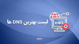 بهترین DNS - بهترین دی ان اس ها برای بازی، وبگردی، تماشای ویدیو و ... - یودی | yood | اخبار ...