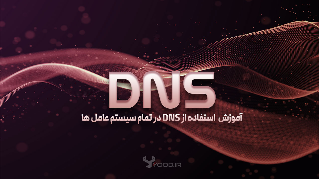 آموزش تغییر dns در تمامی دستگاه ها و سیستم عامل ها - وبسایت آموزشی YOOD